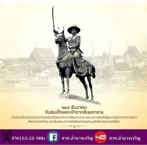 วันคล้ายวันปราบดาภิเษกสมเด็จพระเจ้าตากสินมหาราชพระมหากษัตริย์แห่งกรุงธนบุรี