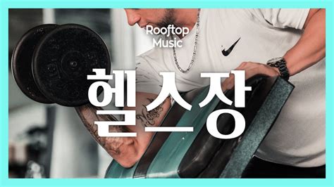 Playlist 근력운동할때 듣는 헬스장 힙합 플레이리스트🏋‍♂🧘‍♂🏃 Youtube