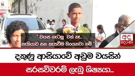 දකුණු ආසියාවේ අඩුම වයසින් සරසවිවරම් ලැබූ ශිෂ්‍යයා Youtube