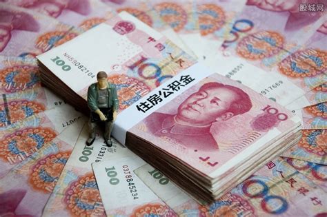 公积金里的钱能全部取出来吗 特殊情况下可以！ 社会民生 生活热点
