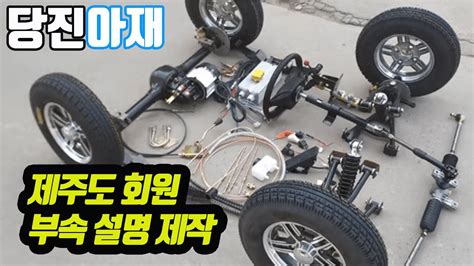 전동차만들기 전동카트 시속50킬로 세팅 300킬로운반 세팅중 당진아재 Diy 제작부품 부속 Youtube