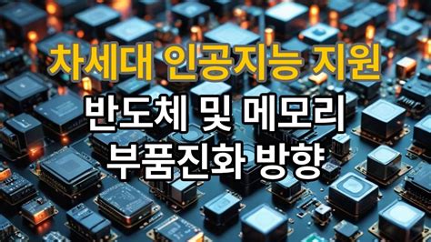 차세대 인공지능을 지원하기 위한 반도체 및 메모리 부품의 진화 방향 인공지능 반도체 메모리 미래기술 Ai기술 기술혁신 반도체미래 고성능프로세서 에너지효율