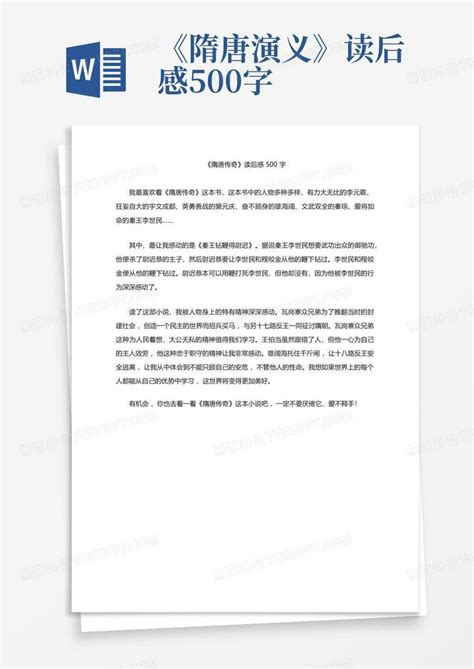 隋唐演义读后感500字 Word模板下载 编号lmmzogon 熊猫办公