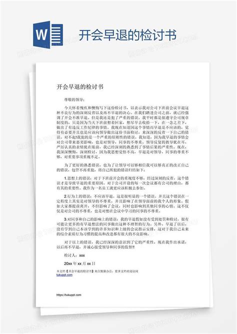 开会早退的检讨书word模板下载编号jpynevkb熊猫办公