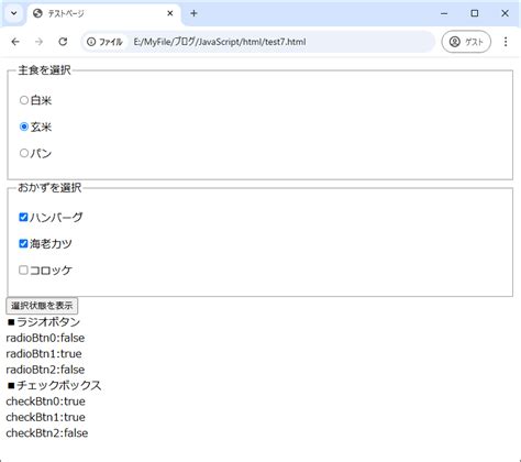 JavaScript ラジオボタンチェックボックスの状態を設定取得する