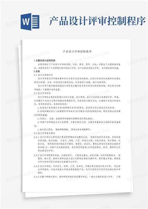 产品设计评审控制程序word模板下载 编号ljwknazd 熊猫办公