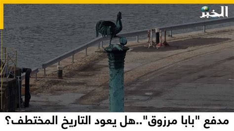 مدفع بابا مرزوقهل يعود التاريخ المختطف؟ Youtube