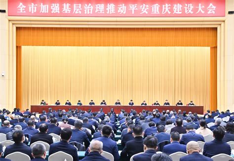 袁家军在全市加强基层治理推动平安重庆建设大会暨市委政法工作会议上强调 把平安重庆建设作为“一把手”工程 为新时代新征程新重庆建设营造安全稳定