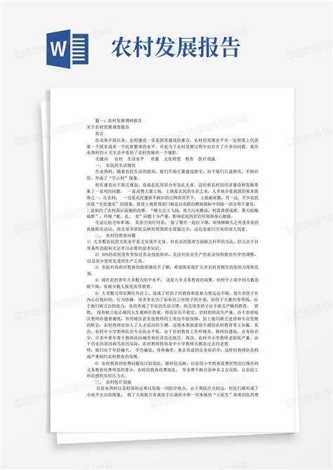 农村发展调研报告 共8篇 Word模板下载 编号lvmgvjjy 熊猫办公