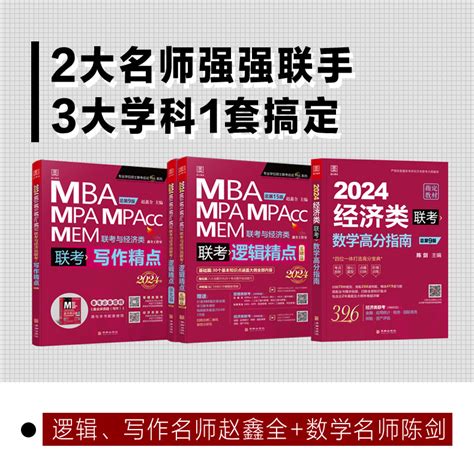 现货 陈剑数学高分指南 赵鑫全逻辑精点 写作分册精点 经济类联考综合能力 考研教材金融应用统计税务硕士真题可搭王诚 虎窝淘