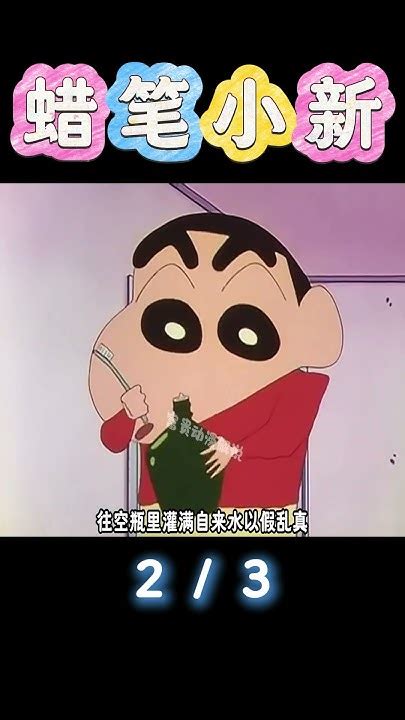 蜡笔小新：小新没想到生发剂的威力这么大，用了一瓶把他变成黑猩猩！ 蜡笔小新 Shorts 动漫 二次元 搞笑 Youtube