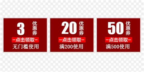 无门槛使用优惠券标签PNG图片素材下载 图片编号8910455 PNG素材网