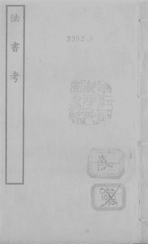 四部叢刊續編本法書考 圖書館 中國哲學書電子化計劃