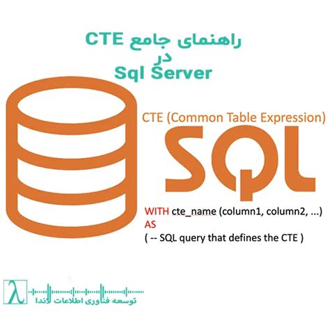 راهنمای جامع Common Table Expressions Cte در Sql Server توسعه