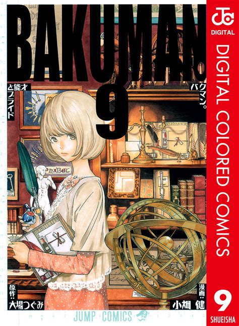 バクマン。 カラー版 9／大場つぐみ／小畑健 集英社コミック公式 S Manga