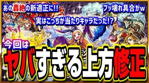 【周りと差をつけろ 】上方修正でヤバイキャラに変貌 轟絶の適正に躍り出たキャラも 【モンスト】【考察】 Youtube