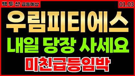 우림피티에스 절대 놓치지 마세요 미친급등 예상됩니다 전략확인하시고 목표가 확인하세요 로봇관련주 휴머노이드 엔비디아 로봇 레인보우로보틱스 Youtube