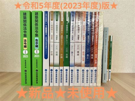 【令和五年度】一級建築士テキスト集他