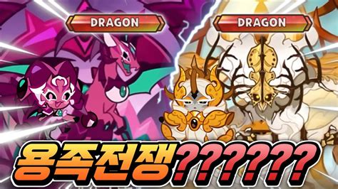 🔥각성한 용족 대전쟁🔥옆집에 등장한 초거대 각성드래곤 킹덤에서는 어떻게 출시될까 내년 킹덤에 등장할 드래곤 미리 알아보자 Youtube