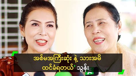 အစ်မအကြီးဆုံး နဲ့ သားအမိ ထင်ခံရတယ် ဆိုတဲ့ သွန်း Youtube