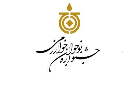 عضو کانون چهارمحال وبختیاری در جشنواره خوارزمی برگزیده شد کانون