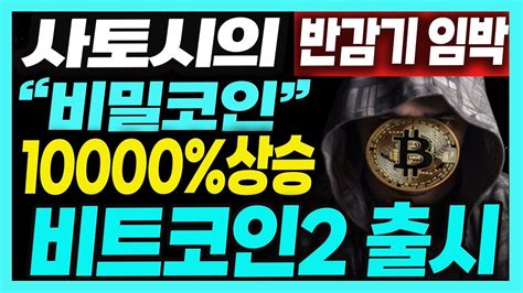 비트코인 전망 비트코인2 출시 반감기 임박 비트코인 창시자 나카모토 사토시의 비밀 코인 최소 10000 상승 반감기 다가오기 전 미리 알아야 합니다 Youtube