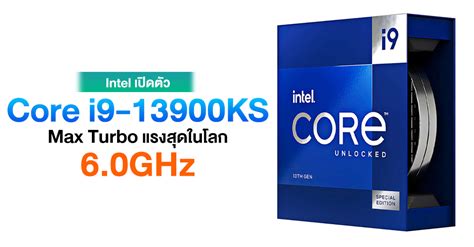 Intel เปิดตัว Core I9 13900ks ซีพียูความเร็ว 6 0ghz Max Turbo รุ่นแรกของโลก