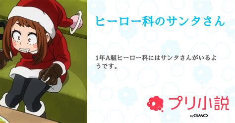 ヒーロー科のサンタさん 全3話 【連載中】（リンゴさんの夢小説） 無料スマホ夢小説ならプリ小説 Bygmo