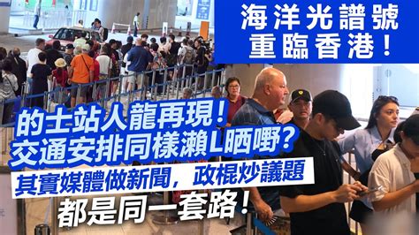 20230924h 海洋光譜號重臨香港！的士站人龍再現！交通安排同樣瀨l晒嘢？其實媒體做新聞，政棍炒議題都是同一套路！ Youtube