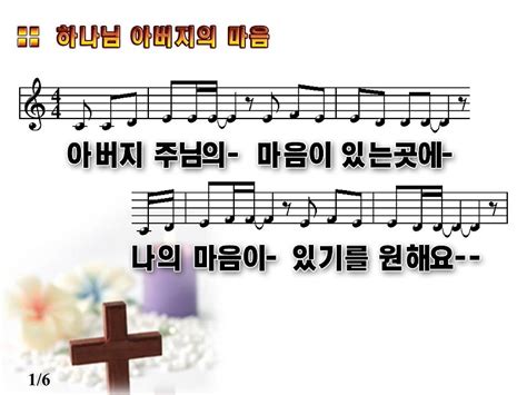 [찬양ppt 가사] 하나님 아버지의 마음 아버지 당신의 마음이 있는 곳에 Ppt 악보 Ppt