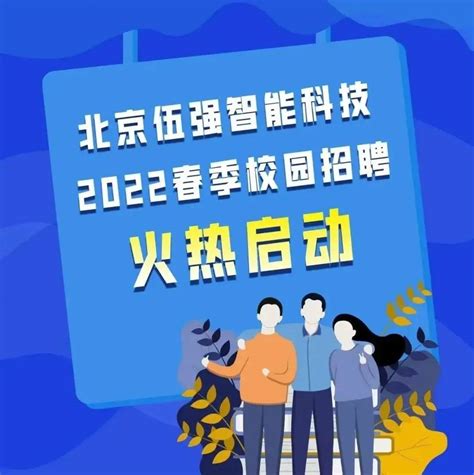 【校园招聘】北京伍强智能科技2022春季校园招聘火热启动信息就业实习