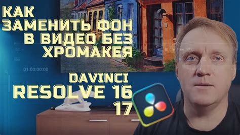 Как заменить фон в видео без хромакея Youtube