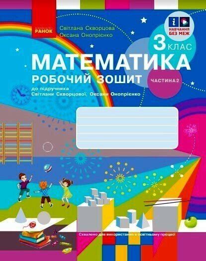 Математика 3 клас Робочий зошит до підручника С Скворцової О Онопрієнко У 2 частинах