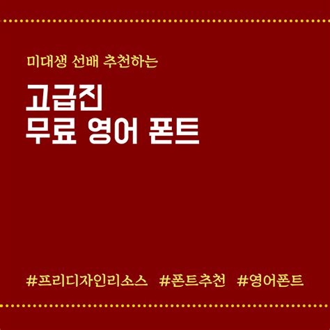 [대학생활 꿀팁] 📢 미대생 선배가 추천하는 고급진 무료 영어 폰트 링커리어 커뮤니티