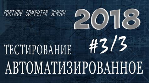 Автоматизированное тестирование Онлайн курс 2018 для начинающих 3 3