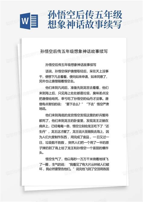 孙悟空后传五年级想象神话故事续写 Word模板下载 编号lnordjbe 熊猫办公