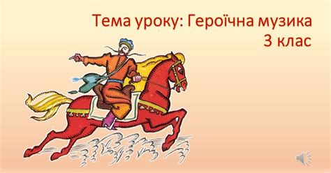 Героїзм у мистецтві Тест на 6 запитань Мистецтво