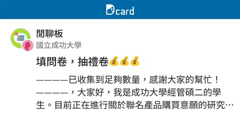 填問卷抽禮卷 閒聊板 Dcard