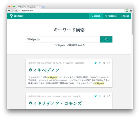 github wadackel react wiki clip mediawikiapi reactを使ったサンプルアプリ