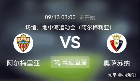 阿尔梅里亚vs奥萨苏纳，奥萨苏纳有望拿三分？ 知乎