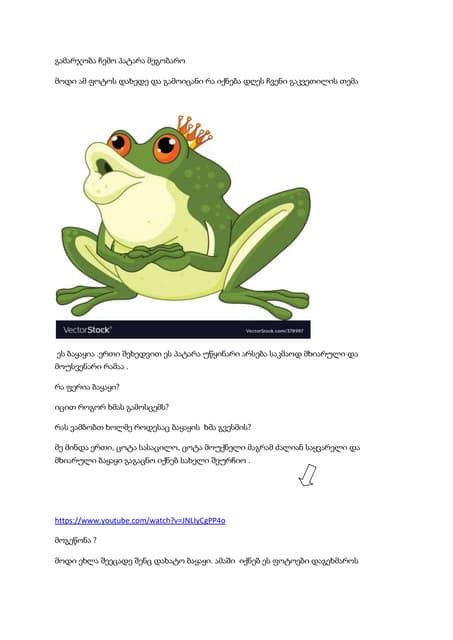 ბაყაყი Docx