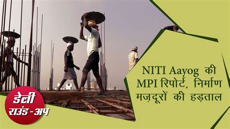 Niti Aayogs Mpi Report Construction Workers Hartal And More Newsclick