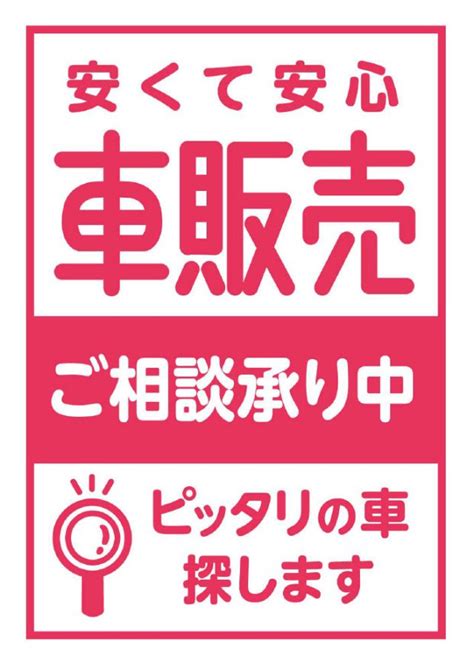 車販売POP 無料ダウンロード