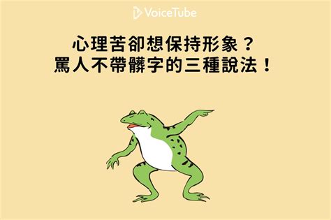 只會說 You re stupid教你如何用英文不帶髒字罵人