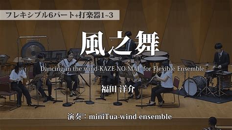 Flex6 Perc1 3風之舞 福田洋介miniTua wind ensembleフレキシブル楽譜 FLMS 87156