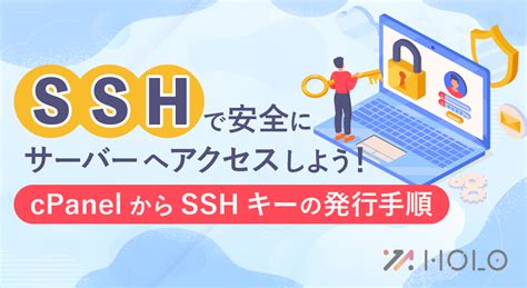 sshで安全にwebサーバーへアクセスしよう！cpanelからsshキーの発行手順 slash