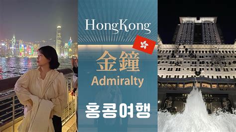 [vlog] 홍콩여행 1 🇭🇰 인생 첫 비지니스 타는 여자 침차이키 스타의거리 홍콩야경 페닌슐라 Hongkong 아시아나 비지니스 타이청 제니쿠키 미드레벨