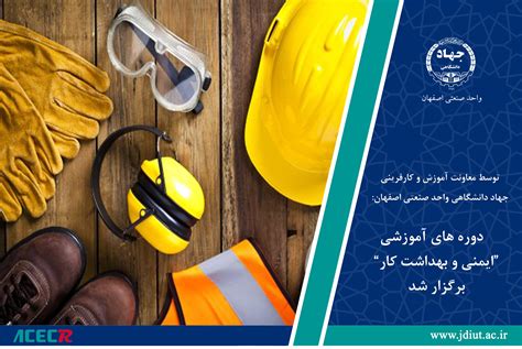 دوره های آموزشی ایمنی و بهداشت کار برگزار شد