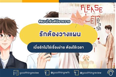 [𝐆𝐨𝐨𝐝 𝐭𝐡𝐢𝐧𝐠 𝐫𝐞𝐯𝐢𝐞𝐰 𝐭𝐡𝐚𝐢𝐥𝐚𝐧𝐝] แนะนำนิยายวาย แนวรักต้องวางแผน 🧐 เพราะรักไม่ใช่เรื่องง่ายต้องใช้