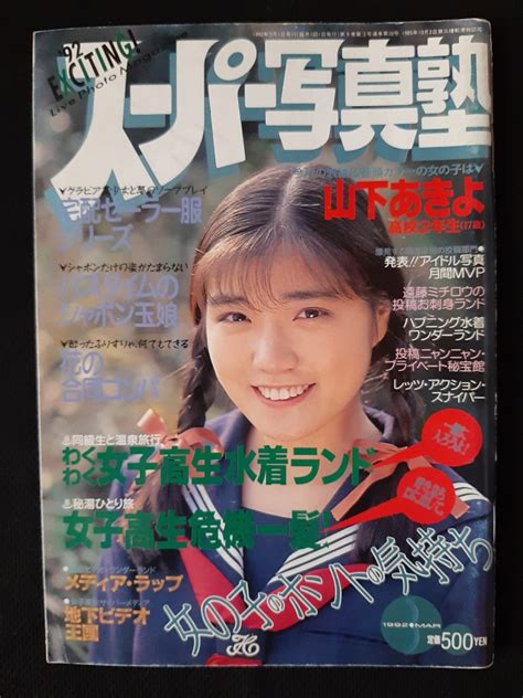 日本代購代標第一品牌【樂淘letao】－スーパー写真塾 1992年3月 山下あきよ 明子 清岡純子【匿名配送】